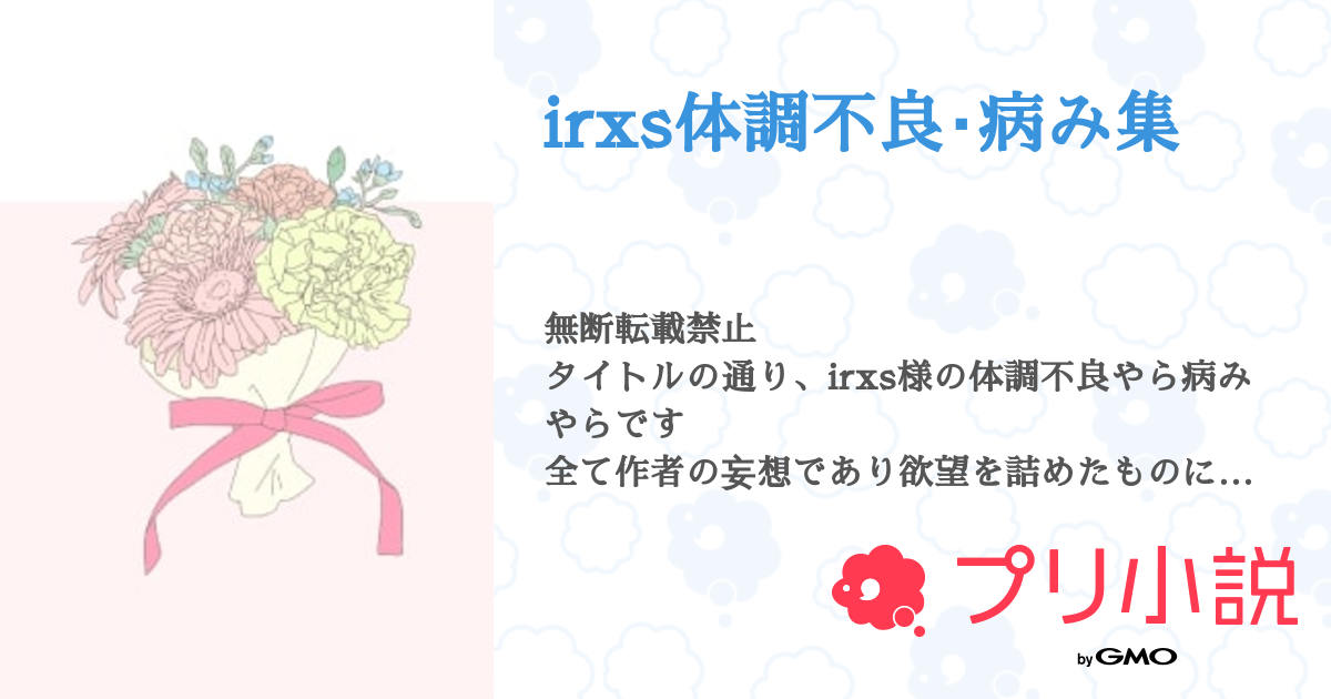 irxs体調不良･病み集 - 全3話 【連載中】（こおりもちさんの小説） | 無料スマホ夢小説ならプリ小説 byGMO